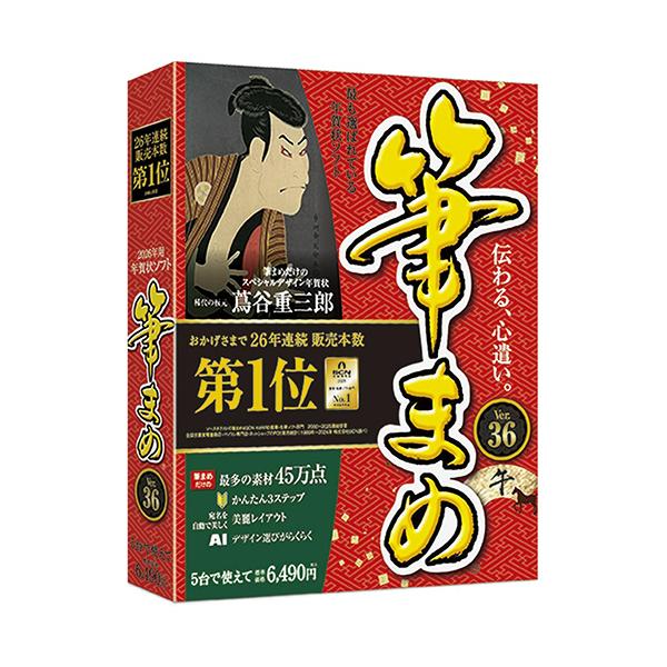 メーカー：ソースネクスト　品番：0000355600　「 筆まめ 」は、26年連続販売本数第1位の年賀状ソフトです。