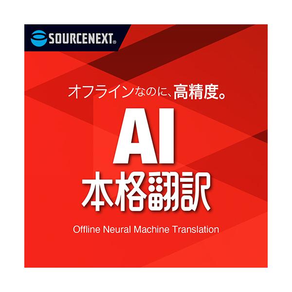 メーカー：ソースネクスト　 品番：350810  先進のオフライン翻訳ソフト　　