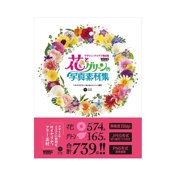 メーカー：ワークスコーポレーション  品番：9784862670939  花（茎なし）２４７点、花（茎あり）３１５点、グリーン１６５点、花びら１２点、合計７３９点の写真を収録したロイヤリティフリー素材集。