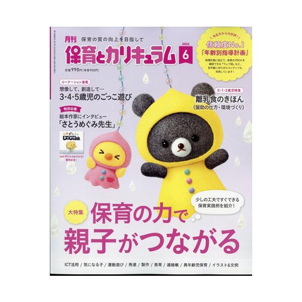 メーカー：ひかりのくに　 品番：03517 ケイゾク  毎月の壁面構成や製作など、すぐに役立つ保育資料と年齢別の詳しい指導計画が好評の保育の総合専門誌　　画像はイメージです。