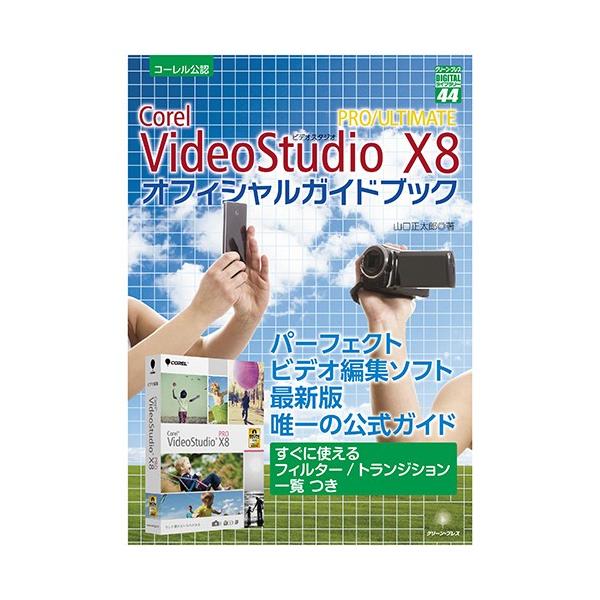 メーカー：グリーン・プレス  品番：9784907804336  パーフェクトビデオ編集ソフトの公式ガイド。