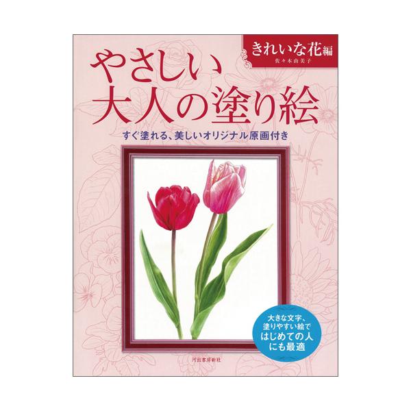 メーカー：河出書房新社 　品番：286258   なめらかな線画で塗りやすい、ベストセラー「大人の塗り絵」シリーズ。　　＜作品例＞＜作品例＞