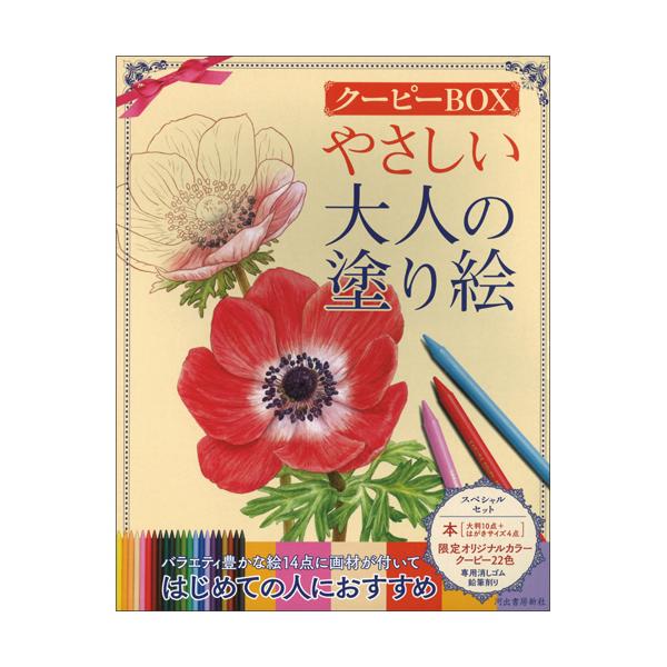 メーカー：河出書房新社 　品番：145462   なめらかな線画で塗りやすい、ベストセラー「大人の塗り絵」シリーズ。　　＜作品例＞＜作品例＞＜作品例＞＜作品例＞