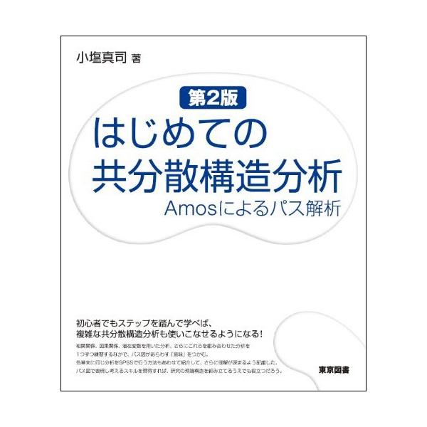 メーカー：東京図書  品番：978-4-489-02184-8  パス図で表現し、考えるスキルを習得する