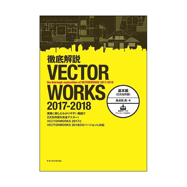 メーカー：エクスナレッジ  品番：978-4-7678-2425-3  Vectorworks（ベクターワークス）の初心者にピッタリの入門書