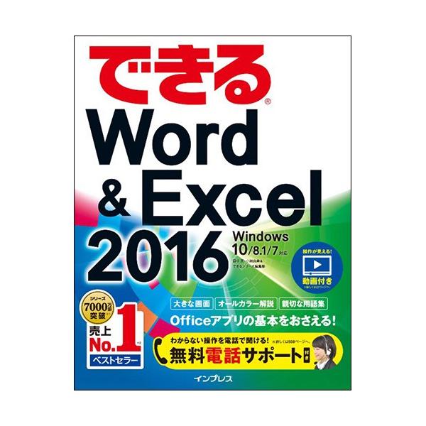 メーカー：インプレス  品番：978-4-8443-3921-2  Officeの2大定番アプリ「Word」「Excel」の使い方が1冊で分かる！