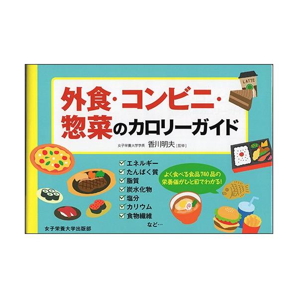 メーカー：女子栄養大学　出版部  品番：978-4-78950-627-4  コンビニや外食をかしこく選べる！外食・中食のカロリーが一目でわかる。