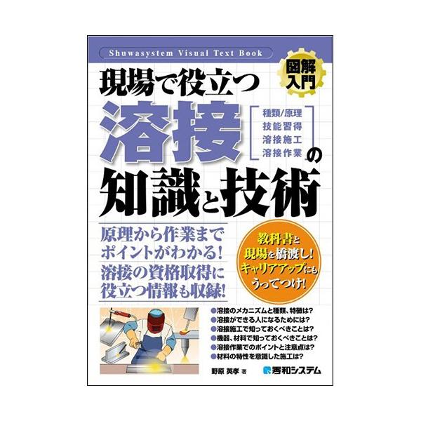 メーカー：秀和システム  品番：978-4-7980-3225-2  現場で役立つ溶接の知識と技術を豊富な図表を使って解説した溶接入門書