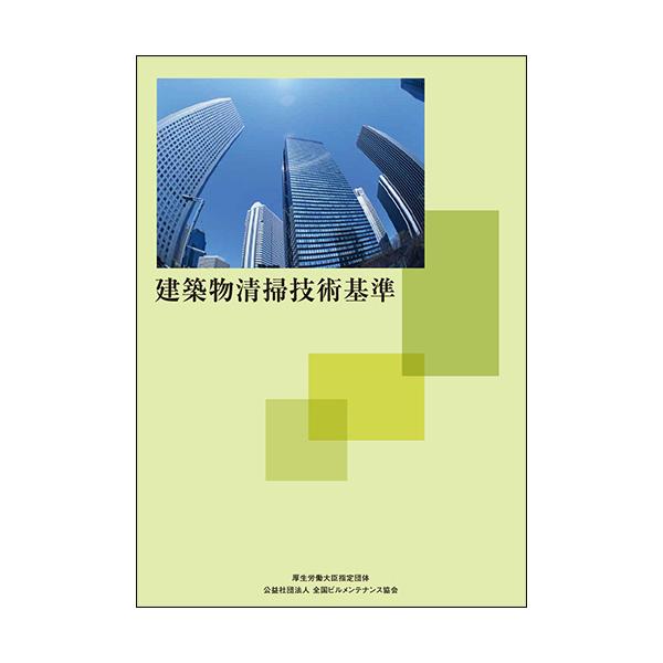 メーカー：全国ビルメンテナンス協会 　品番：978-4-907216-34-4   建築物衛生法に基づく建築物清掃業者および建築物環境衛生総合管理業者の必携書。　　