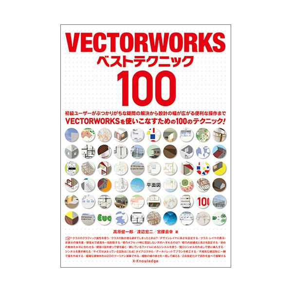 メーカー：エクスナレッジ　 品番：978-4-767-82468-0  VECTORWORKSを使いこなすための100のテクニック！　　