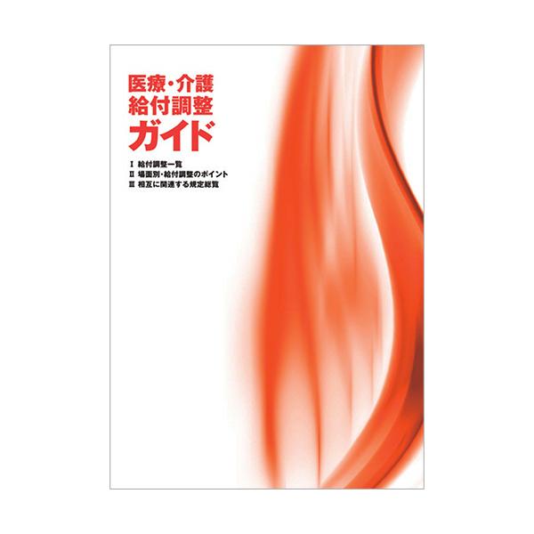 メーカー：社会保険研究所　 品番：978-4-7894-0680-2  医療保険と介護保険の接点となる給付調整の内容を一望　　