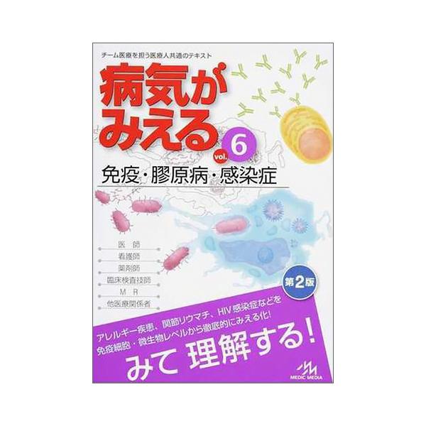 メーカー：メディックメディア　 品番：978-4-89632-720-5  アレルギー疾患、関節リウマチなどの膠原病、インフルエンザ・HIVなどの感染症がこの一冊に。　　