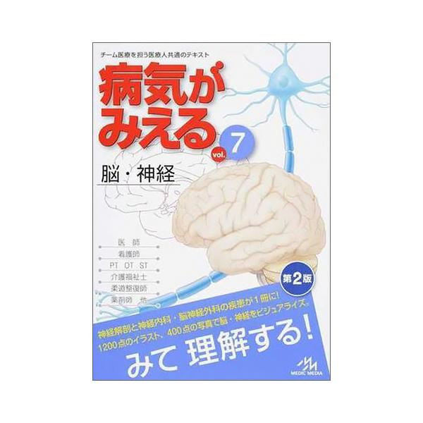 メーカー：メディックメディア　 品番：978-4-89632-686-4  神経解剖と神経内科・脳神経外科の疾患が1冊に！1200点のイラスト、400点の写真で脳・神経をビジュアライズ。　　
