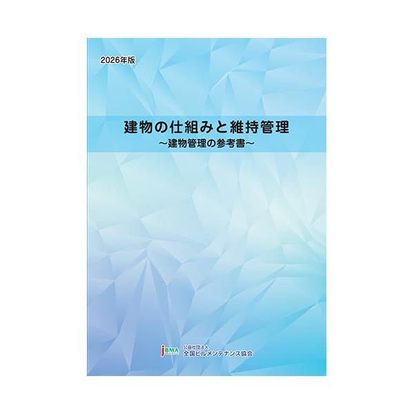 施設保全担当者とビルメンテナンス事業者が施設保全に対する共通認識を持つことに特化したマニュアル