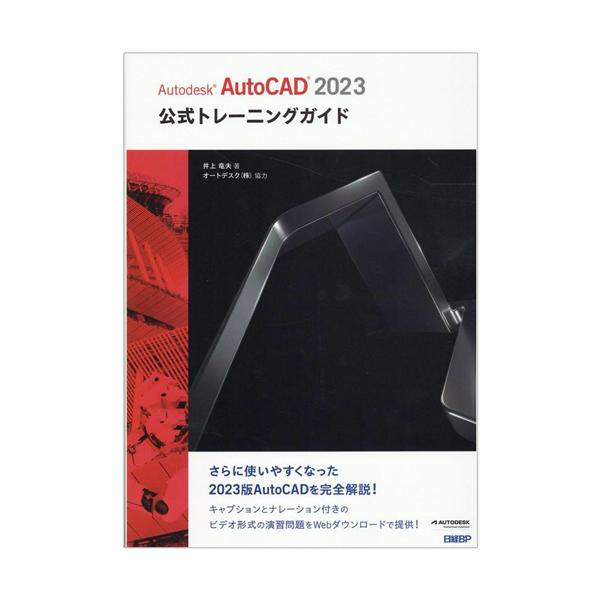 メーカー：日経ＢＰ社　 品番：978-4-296-05037-6  AutoCADを初めて使う人がAutoCAD 2023の操作方法を身につけて、効率よく図面を作成できるようになるための学習書　　