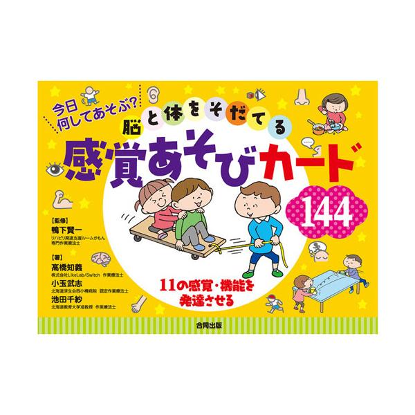 メーカー：合同出版　品番：978-4-7726-1386-6　不器用な子も特定の感覚が苦手な子にも配慮した144のあそびをカード教材にしました。<br>