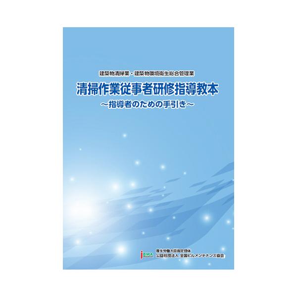 メーカー：全国ビルメンテナンス協会 　品番：978-4-907216-47-4   清掃作業従事者研修を行う指導者のための手引き　　