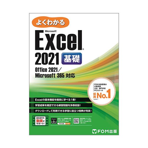 メーカー：ＦＯＭ出版　 品番：978-4-938927-91-2  Excelの基本機能を万遍なく学べる1冊！　　