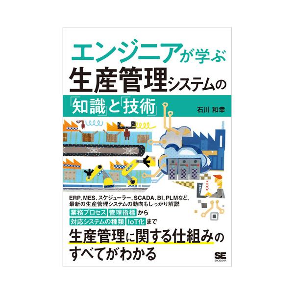 メーカー：翔泳社　 品番：978-4-7981-6267-6  生産管理の業務とシステム化のポイントがわかる　　