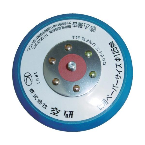 メーカー：空研  品番：Z3030551B  デュアルアクションエアサンダー用のパッドです。