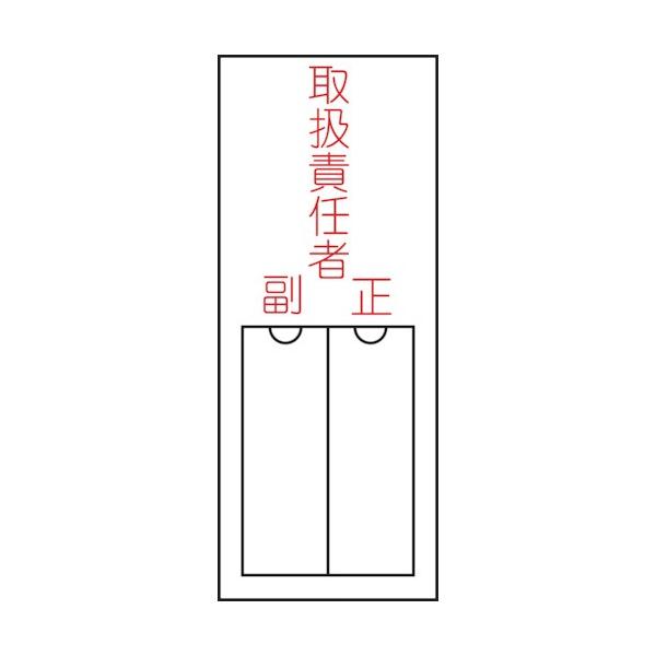 メーカー：日本緑十字社  品番：46202  付属の札に対象者の氏名を記入し掲示するための標識です。