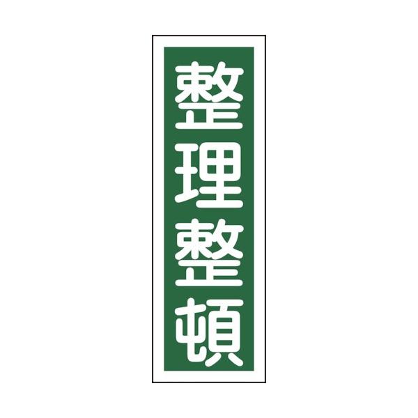 メーカー：日本緑十字社  品番：93056  設置場所を選ばない短冊型の標識です。