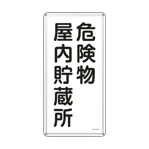 メーカー：日本緑十字社  品番：53106  危険物の規制に関する規則および火災予防条例に基づくスチール製の標識です。