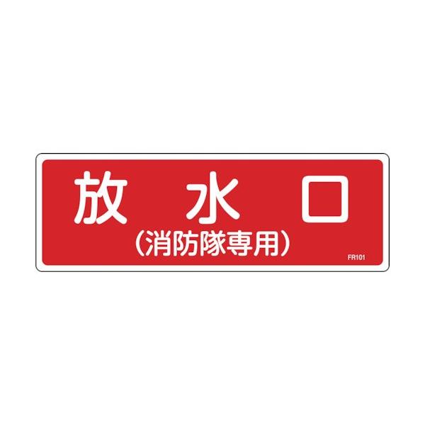 メーカー：日本緑十字社  品番：66101  各種消防設備の設置場所などを明示するための標識です。