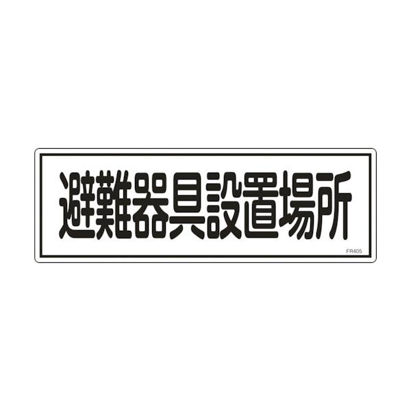 メーカー：日本緑十字社  品番：66405  各種消防設備の設置場所などを明示するための標識です。