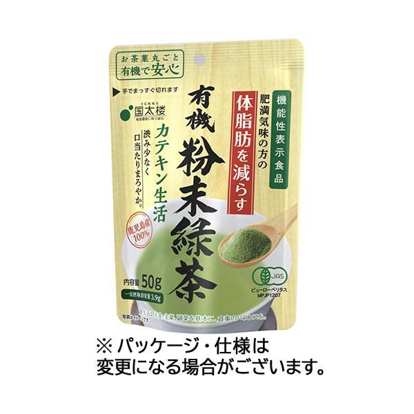 メーカー：国太楼 　品番：557705   渋味が少ない有機の茶葉をまるごと粉末加工して、まろやかで飲みやすく仕上げました。　　＜パッケージ裏面＞＜イメージ＞