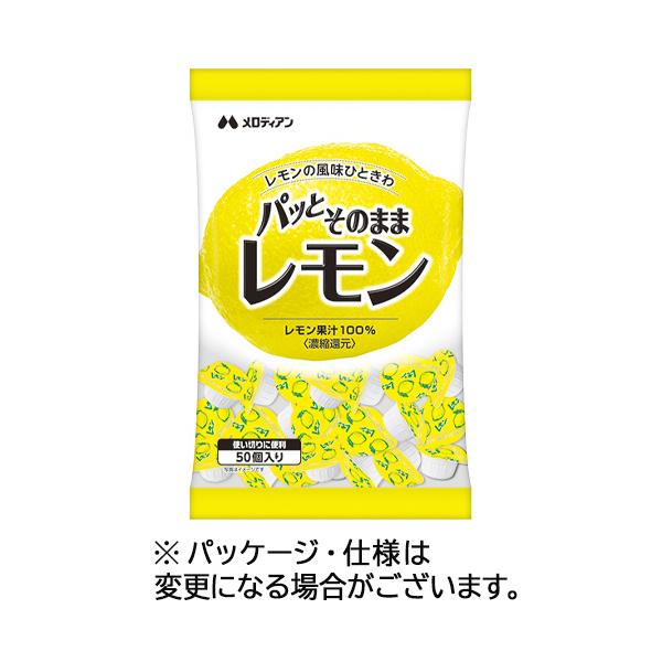 メーカー：メロディアン　品番：560644　レモンのおいしさそのまま！レモン果汁を、ポーションにぎゅっとつめました！