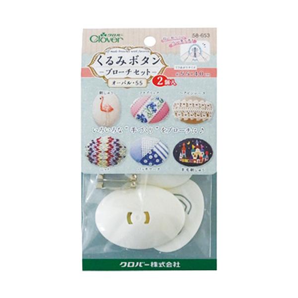 メーカー：クロバー　 品番：58-653  お気に入りの生地をブローチやヘアゴムに。　　