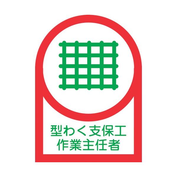 メーカー：日本緑十字社  品番：233010  ヘルメット用のイラスト付ステッカーです。