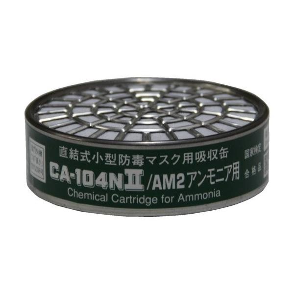 メーカー：重松製作所  品番：CA-104N2/AM2  ホルムアルデヒド用吸収缶です。