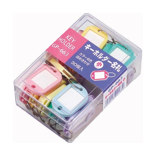 メーカー：ソニック   品番：GP-663   お得な３０個入りのキーホルダー名札。