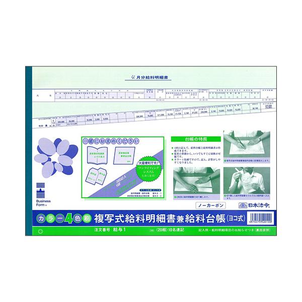 メーカー：日本法令　 品番：キユウヨ1  1冊で200名分が計算できる給料計算用紙。　　
