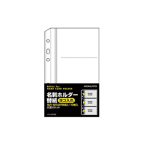 メーカー：コクヨ 　品番：メイ-UR790   ポケットにスリット加工を施し、名刺を挿入しやすい、片面タイプの替紙リフィルです。　　名刺ヨコ入れ