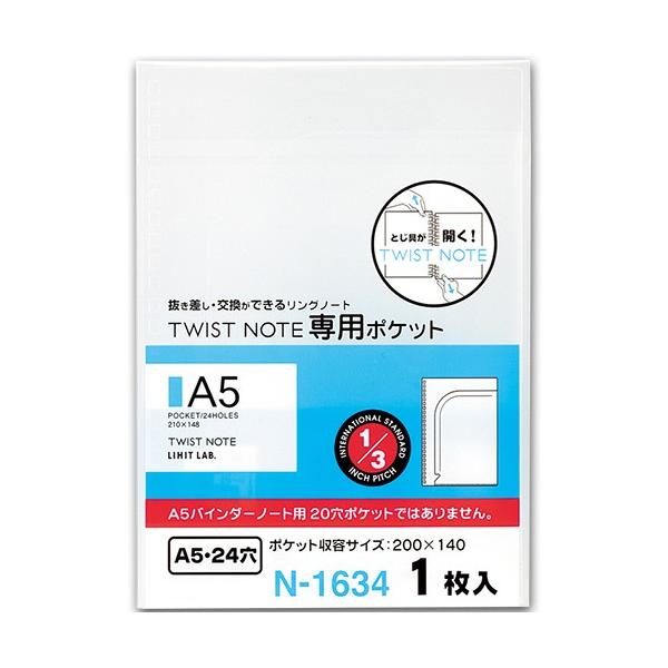 メーカー：リヒトラブ   品番：N-1634   ツイストノートの専用ポケット