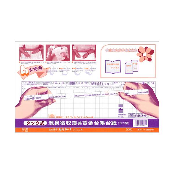 メーカー：日本法令　品番：キユウヨB-2　会社で必要なビジネスフォーム