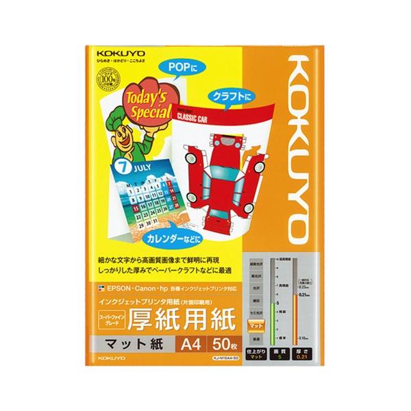 メーカー：コクヨ  品番：KJ-M15A4-50  厚手のインクジェット用マット紙