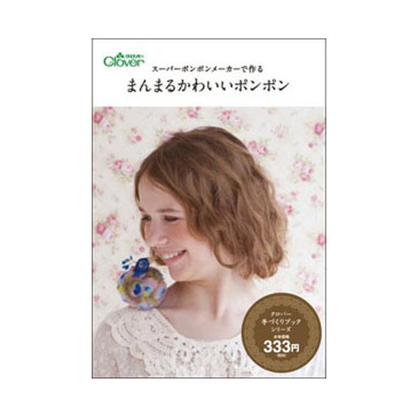 メーカー：クロバー　 品番：71344  アレンジレシピ付きでポンポン作りを楽しめる書籍　　