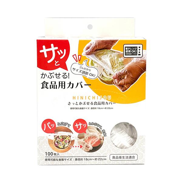 メーカー：錦尚金　 品番：943688  ラップは1回使い捨て！被せるタイプは途中使いにも便利。　　＜パッケージ裏面＞取り出しやすい。サッとかぶせて使用。＜使用イメージ＞