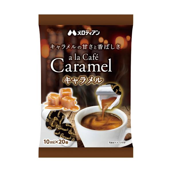 メーカー：メロディアン　品番：559655　スイートカフェ・キャラメルを入れるだけでフレーバーコーヒーに！砂糖を入れなくてもほのかな甘さ。