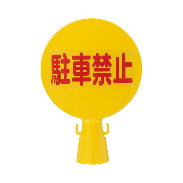 メーカー：ミツギロン　品番：C-BOARD　大きく見やすい両面表示。コーンの先端に取り付けて使用。<br>