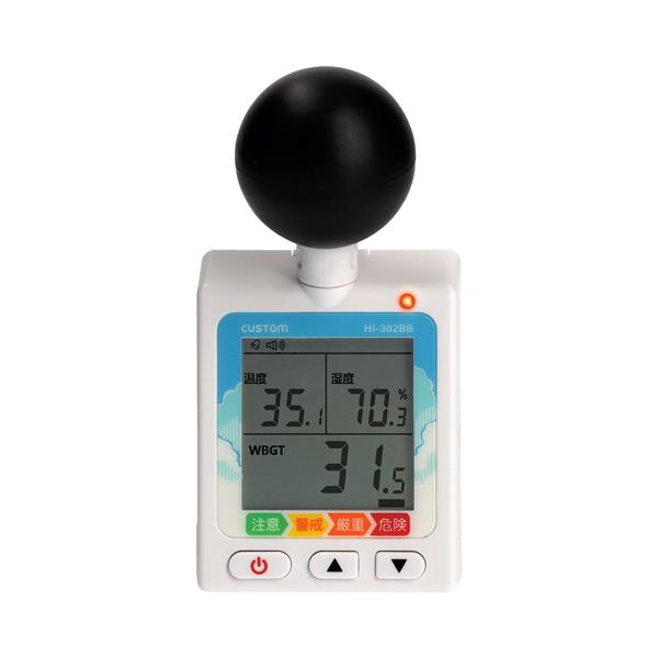 メーカー：カスタム　 品番：HI-302BB  屋内・屋外どちらでも使える。JIS B 7922（2017 クラス2）準拠の黒球式暑さ指数計。　　＜パッケージ＞＜イメージ＞