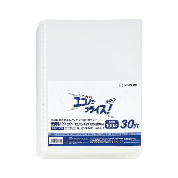 メーカー：キングジム  品番：103EPP-100  光の反射をおさえるノングレアタイプのクリヤーポケット。替えポケット。