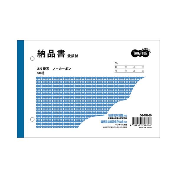 メーカー：オリジナル 　品番：OS-TNJ-50   ノーカーボン複写式の納品書。　　