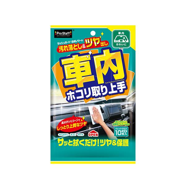 メーカー：プロスタッフ　品番：F-40　サッと拭くだけで車内ピカピカ！