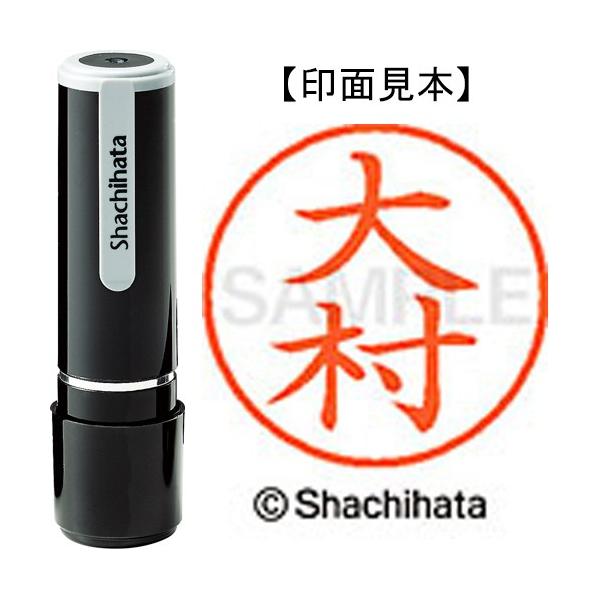 メーカー：シヤチハタ  品番：XL-9 0529 オオムラ  用途の広い、ポピュラーサイズのネーム印