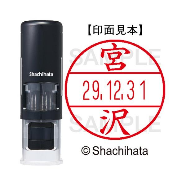 メーカー：シヤチハタ  品番：XGL-CL15H-R+15M (1877 ミヤザワ)  「データーネームＥＸ」使いやすさこだわった日付入ネーム印。本体と印面（氏名印）のセット商品です。